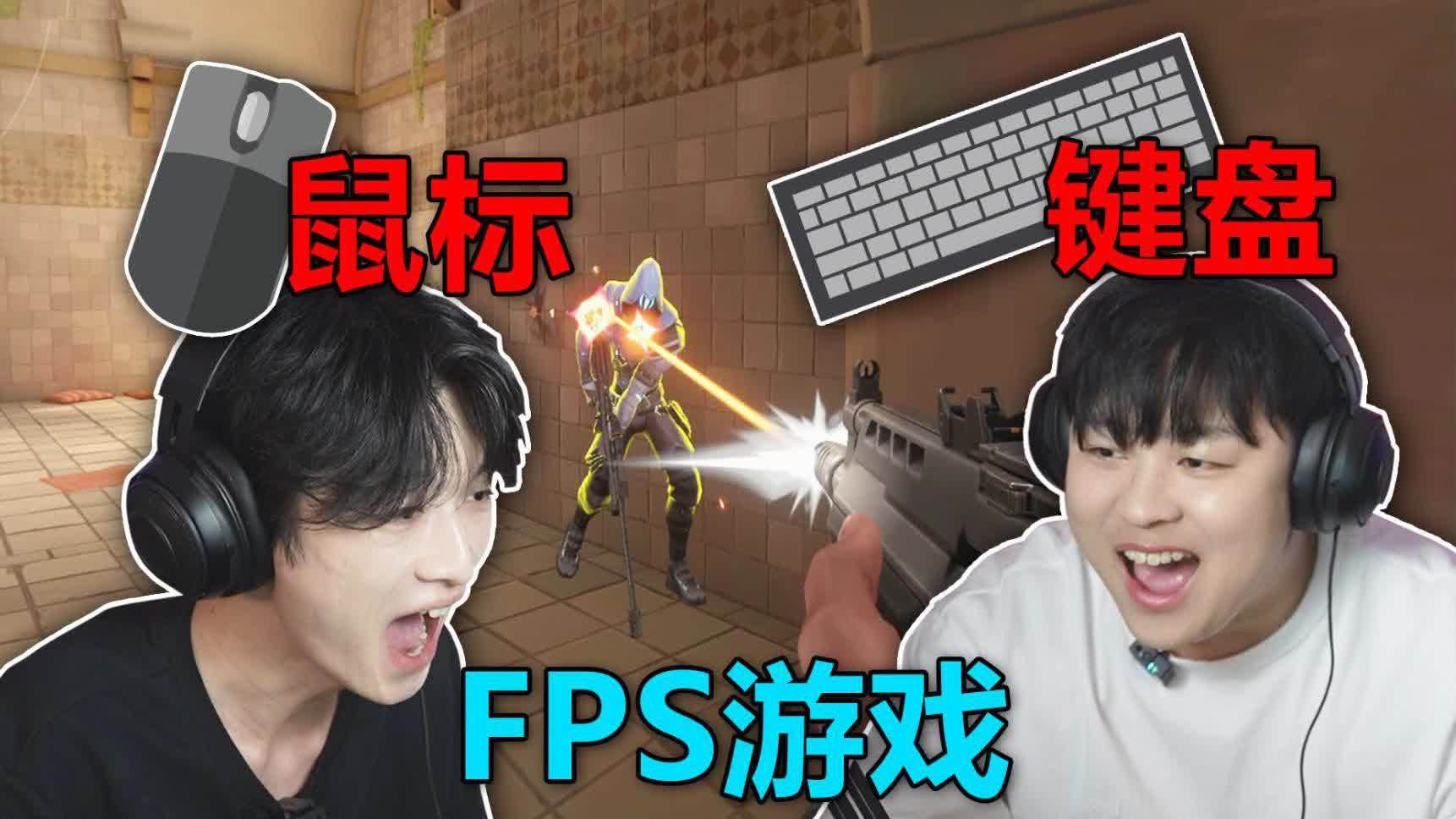 整活!键盘鼠标两人分开操作能玩FPS游戏吗