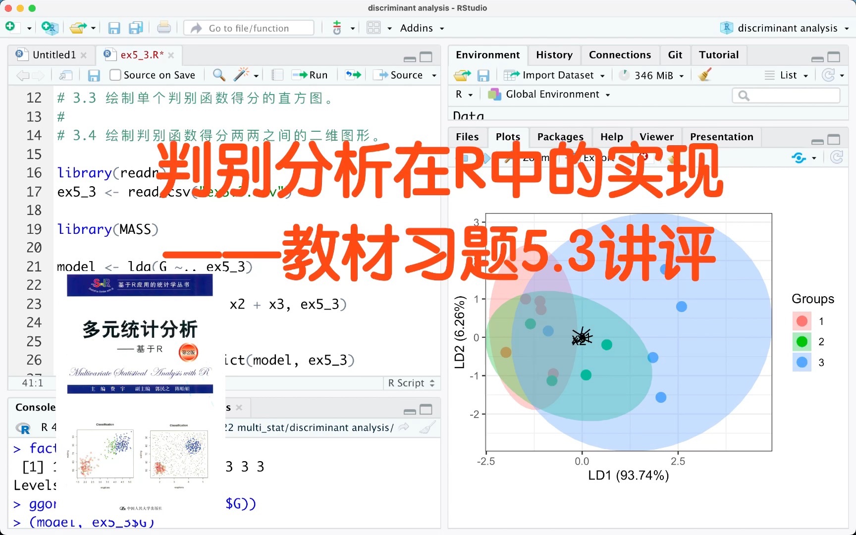 判别分析在R中的实现——教材习题5.3讲评