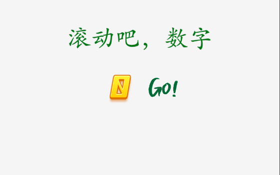 【Cocos】二、滚动吧,数字