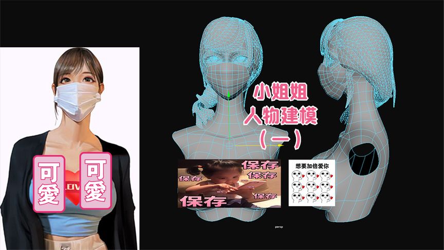 超级大大的小姐姐人物模型制作,maya教程,3D游戏建模教学(一)