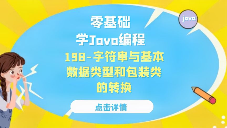 Java语言核心基础语法198-字符串与基本数据类型和包装类的转换