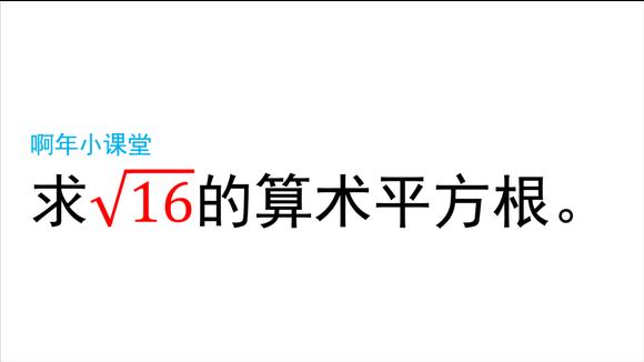 求根号16的算术平方根,看似简单,尖子生也容易出错