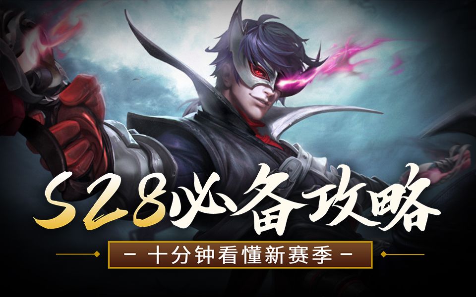 玩转新赛季,这一个视频就够了!【荣耀梯度排行】S28前瞻篇