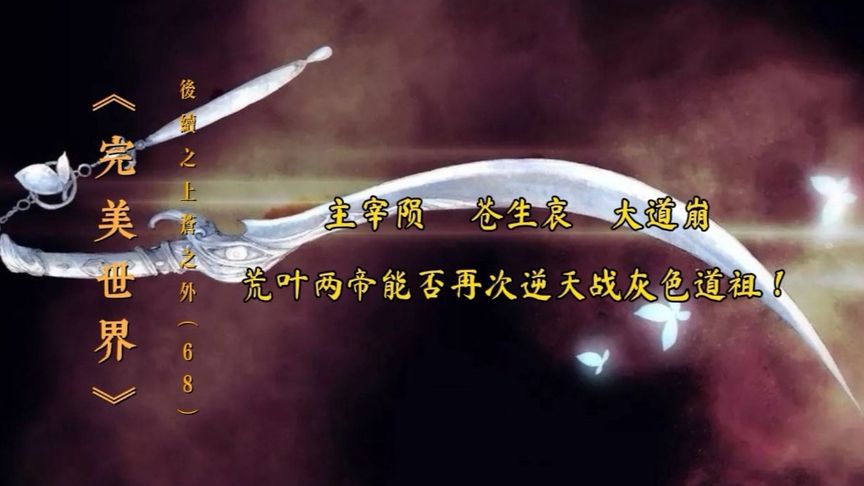 《完美世界》后续之《上苍之外》第68集主宰陨 苍生哀 大道崩