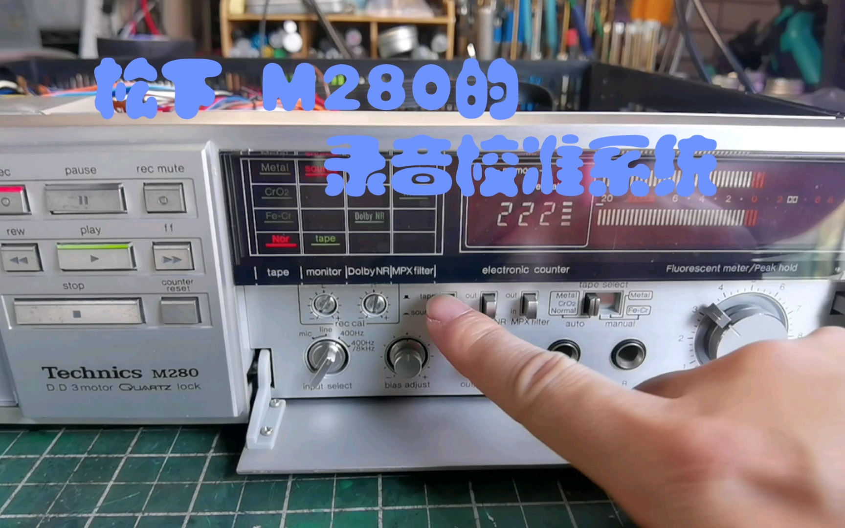 231-2 松下M280 的录音校准系统