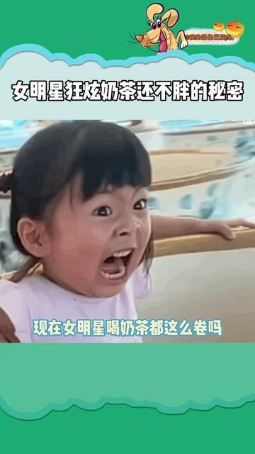 女明星一天喝八杯都不胖的秘密终于被我发现了!#霸王茶姬热量计算器 ...