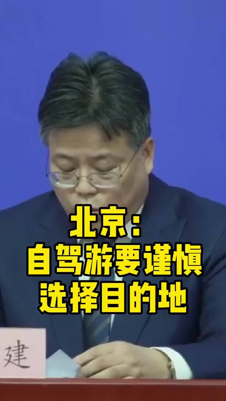 北京:自驾游要谨慎选择目的地