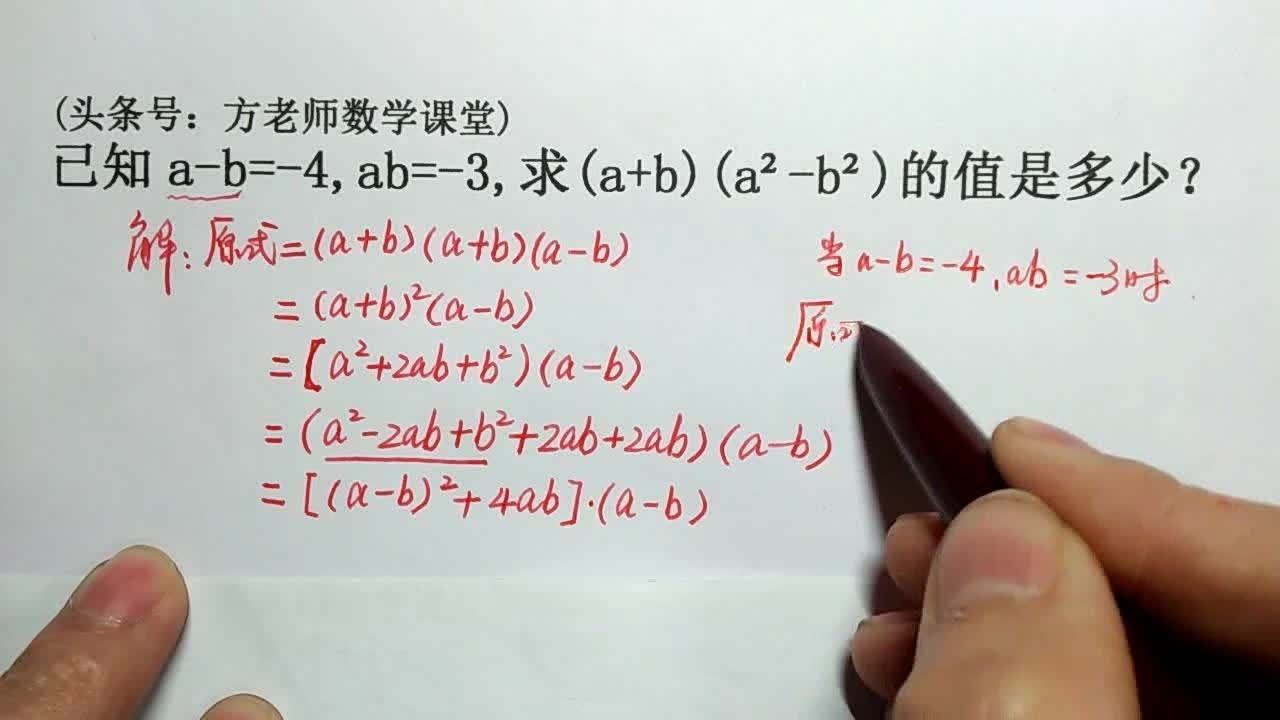 七年级数学:若a-b=-4,ab=-3,求(a+b) a²-b² 值是多少?