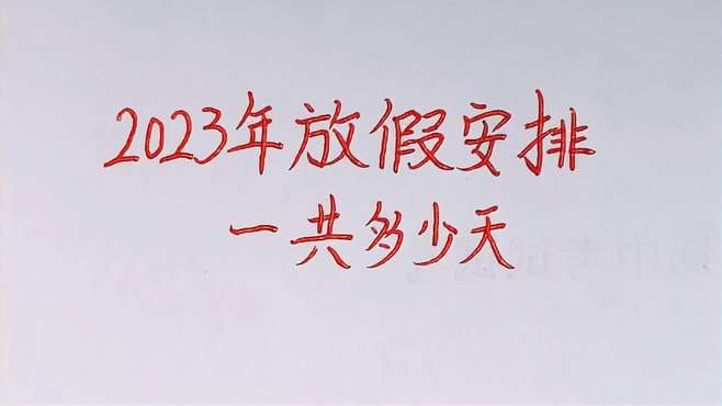 2023年放假安排,算算一共多少天?