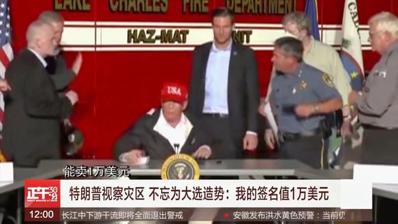 特朗普让灾民卖自己签名筹钱这个值1万美元