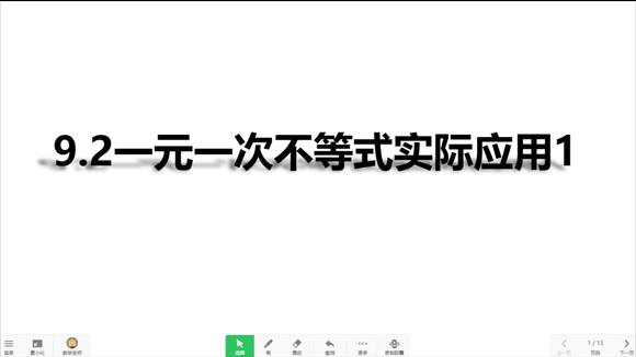 一元一次不等式实际应用1 网络课堂 实录