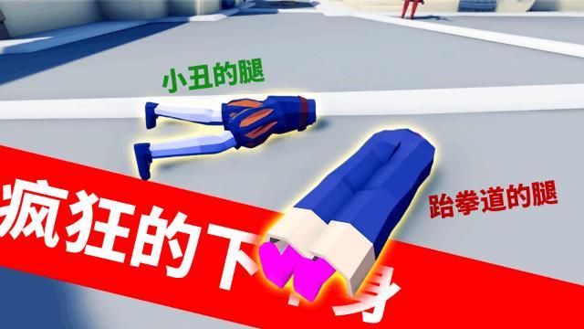 全面战争模拟器:小丑与跆拳道的下半身VS所有兵种!