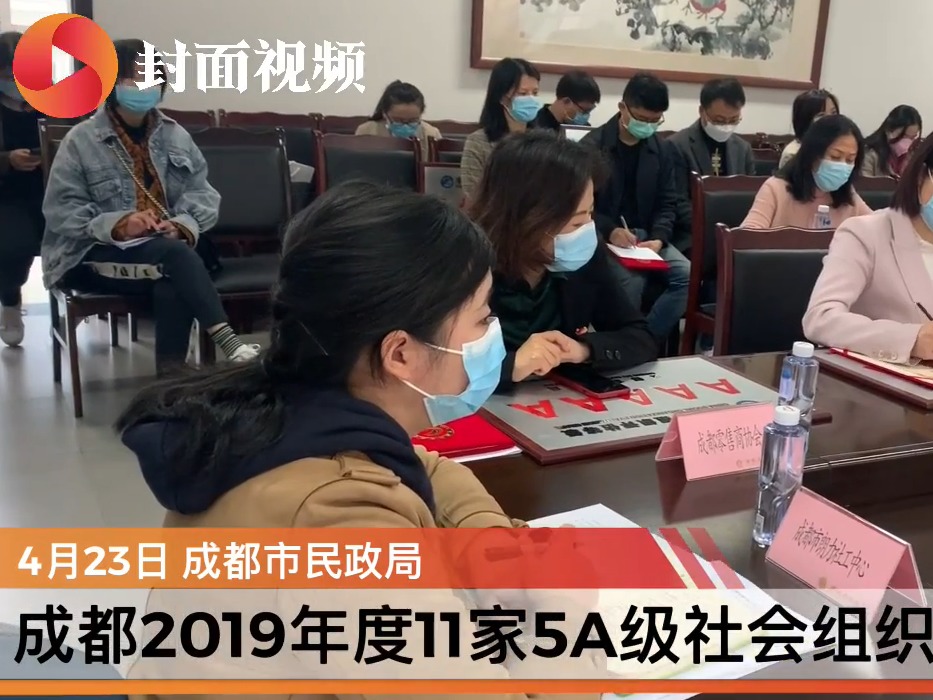 成都2019年度11家5A级社会组织亮相