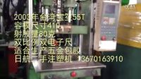 2003年台湾宝笙55T、容模尺寸410、射胶量80克