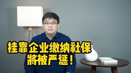留意了!挂靠企业缴纳社保,将被严惩!