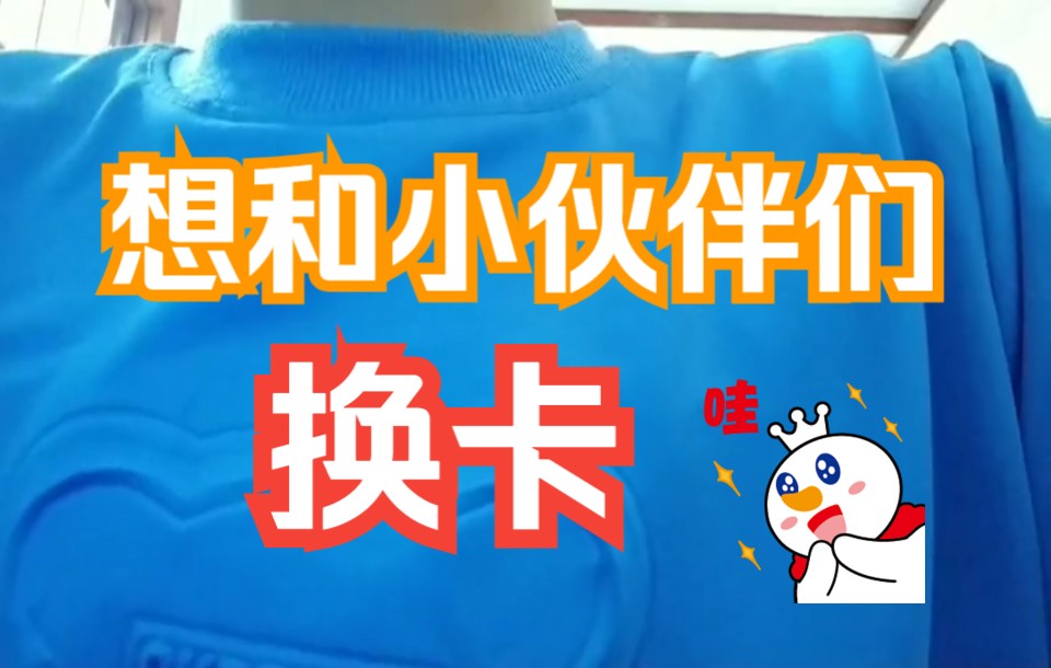 小喷头想和小伙伴们换PSR签名卡?!
