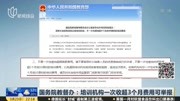   国务院教督办:培训机构一次收超3个月费用可举报