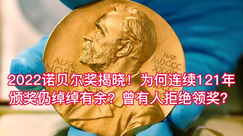 2022诺贝尔奖揭晓!为何连续121年颁奖仍绰绰有余?曾有人拒绝领奖?