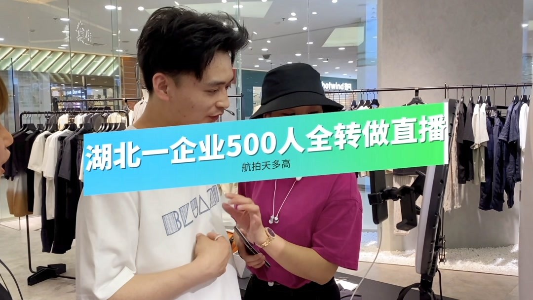 真拼!湖北一服装企业全员500人转做直播自救,连财务人事也做