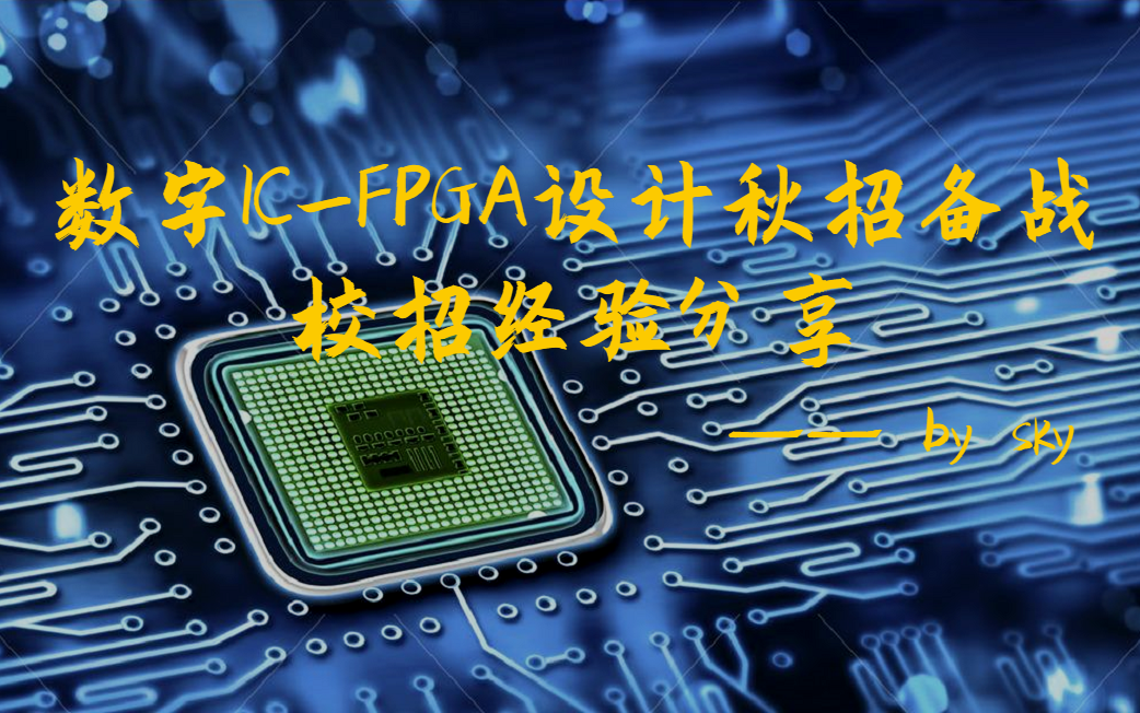 2022年数字IC/FPGA设计秋招备战_校招经验分享