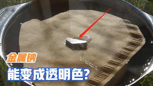 金属钠可以变透明吗?将钠丢在滤纸上,有趣的现象发生了