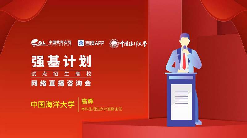 中国海洋大学强基计划招生政策解读