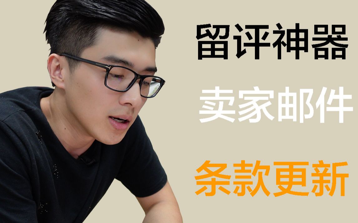 亚马逊卖家沟通条款更新。卖家该注意哪几点?售后邮件还能发吗?