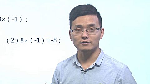 数学七年级上册全册同步 人教版 第10集 有理数的乘法(一)