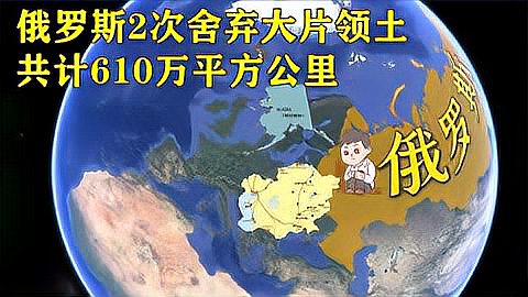 俄罗斯2次舍弃大片领土,共计610万平方公里,现在有多后悔?