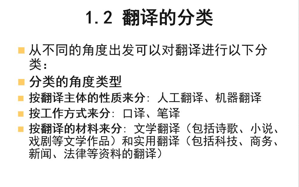 第一章 翻译概论——1.2 翻译的分类