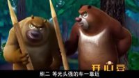 开心豆:《熊出没 飚车记(下)》20131007VA0