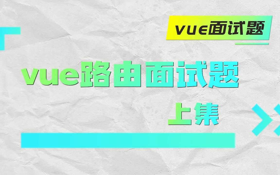 【vue面试题】Vue路由面试题 上集