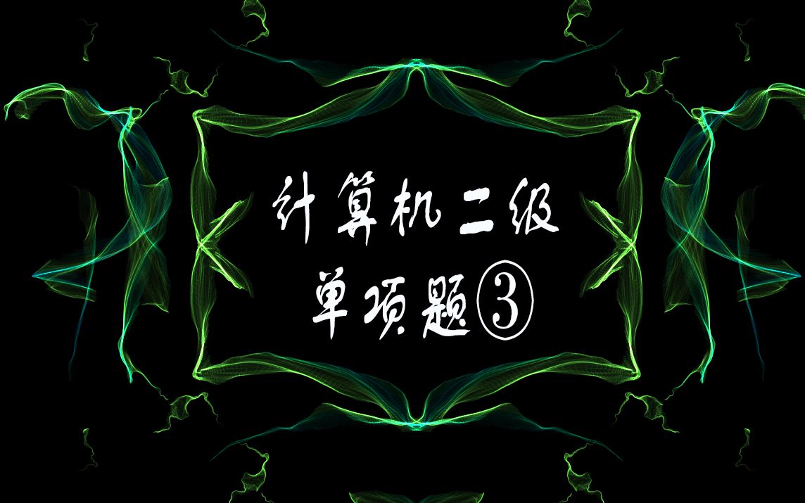 计算机二级word单项题③