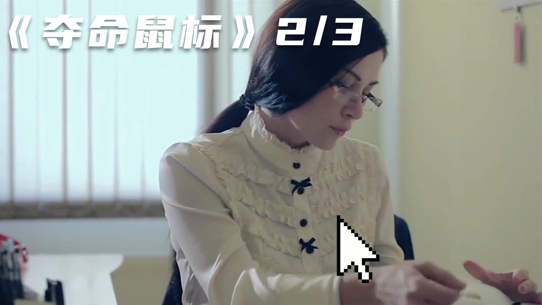 一个可以控制世界万物的鼠标,看谁不爽直接删除!《夺命鼠标》