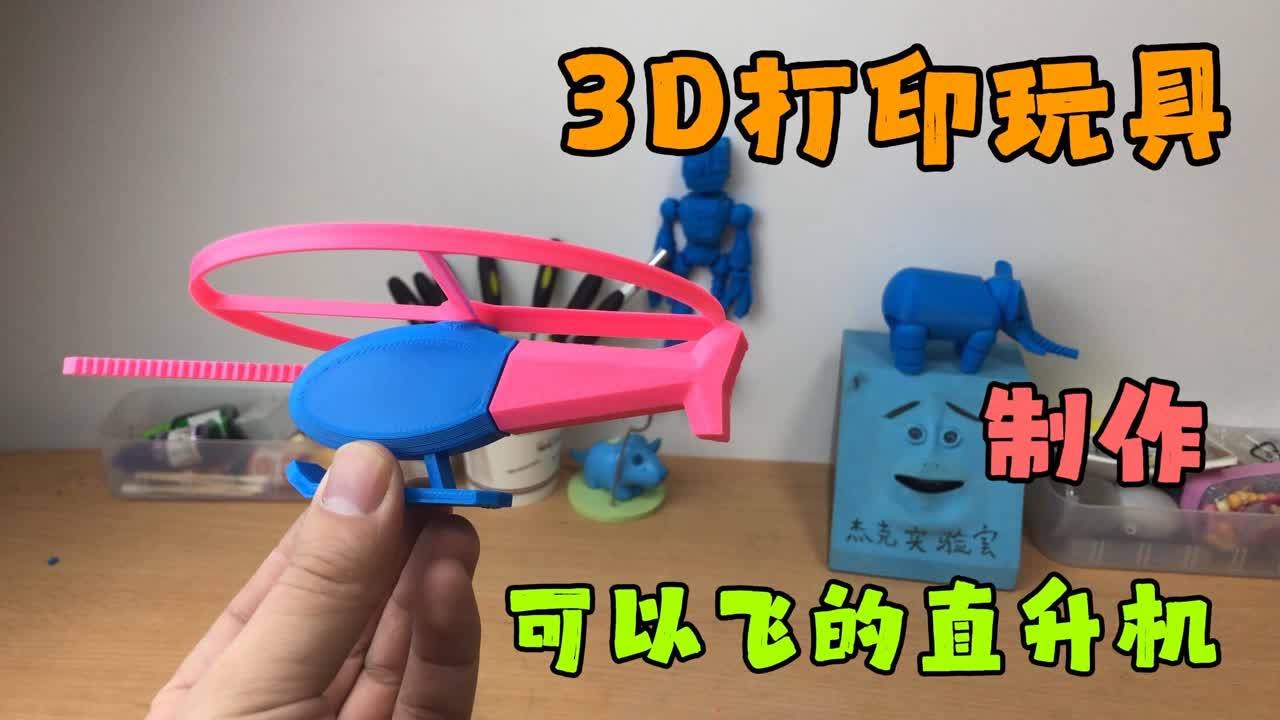 玩具制作3D打印可以飞的直升机只需一元成本简直太酷了