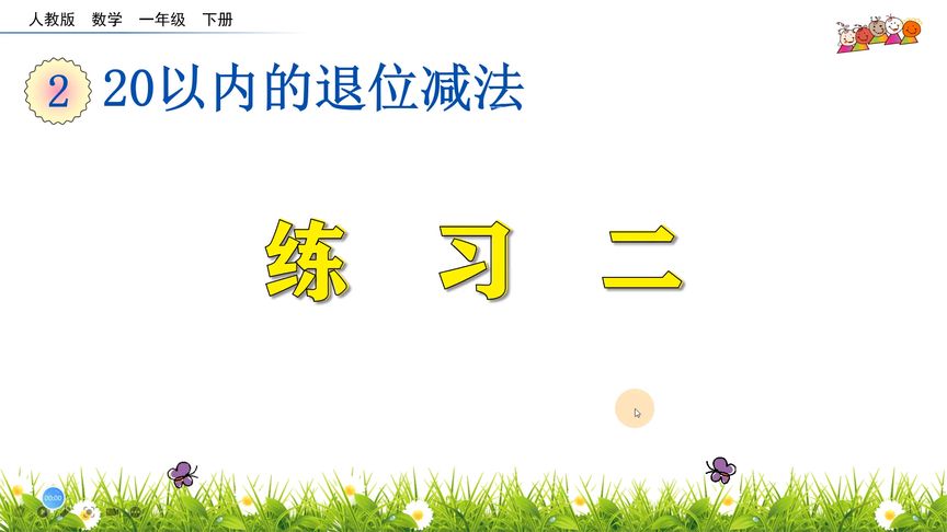 一年级下册数学《十几减9:练习二》归纳复习,坐在家里学好数学