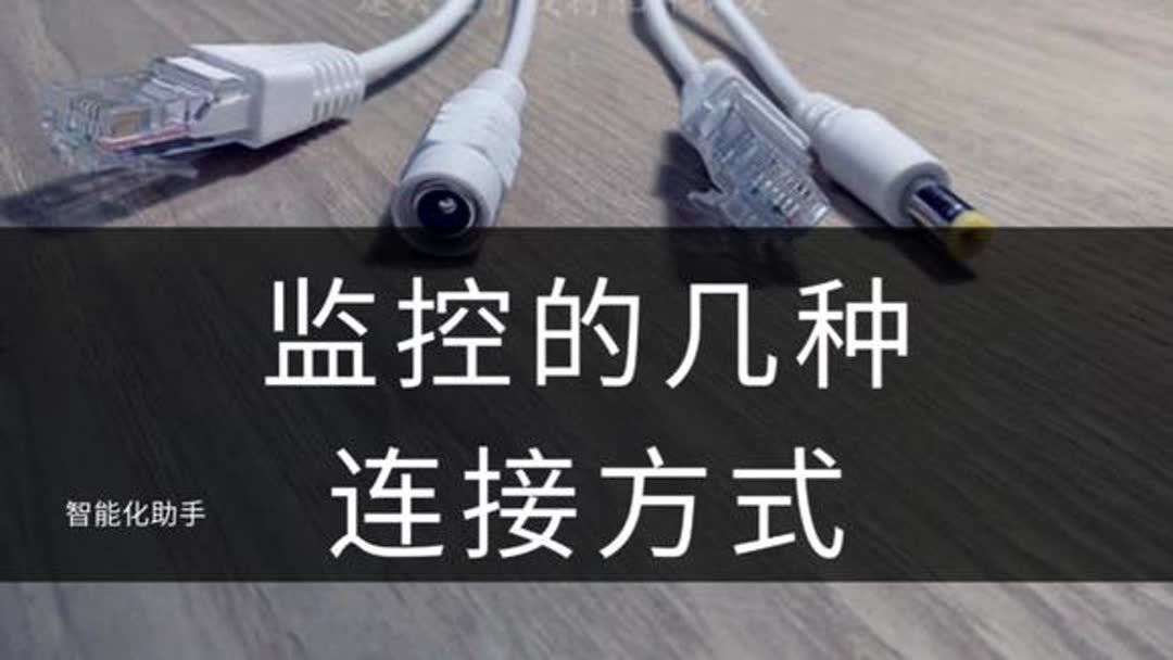 监控的几种连接方式,无线,有线,网桥,光纤。
