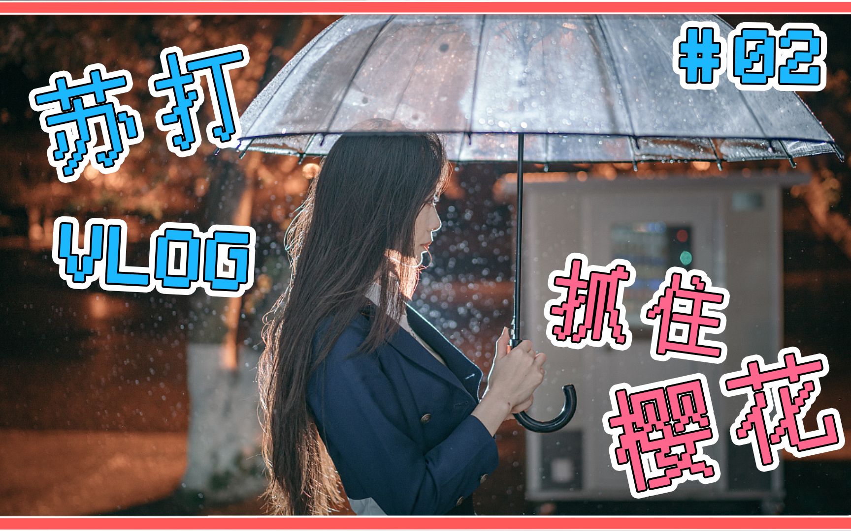 苏打VLOG:凌晨雨夜的樱花,抓住春天的尾巴!带你雨夜游逛中山公园!