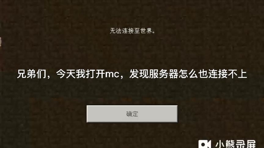 我的mc连接不上租贷服(服务器了)