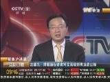 [交易时间]聚焦沪港通 沈建光:港股通投资者对交易规则有适应过程