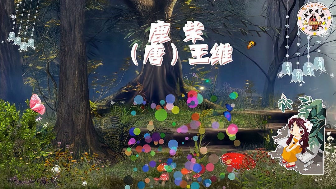小学生必背古诗词:14.鹿柴 空山不见人,但闻人语响。唯美动画