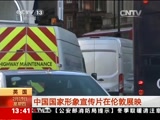 [新闻直播间]英国:中国国家形象宣传片在伦敦展映