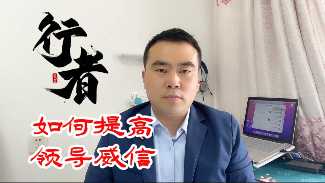 领导如何树立威信?做好以下5点,让员工心服口服