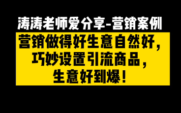 一分钟#营销案例# 引流产品设计好,生意自然好到爆!实战单品引流技巧...