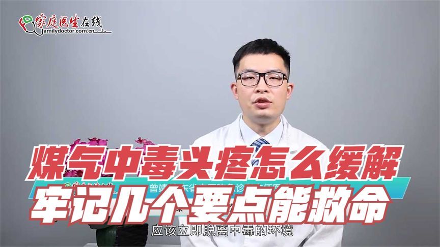 煤气中毒头疼怎么缓解?别不当一回事,牢记这几个要点,能救你命