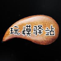 玩模驿站 