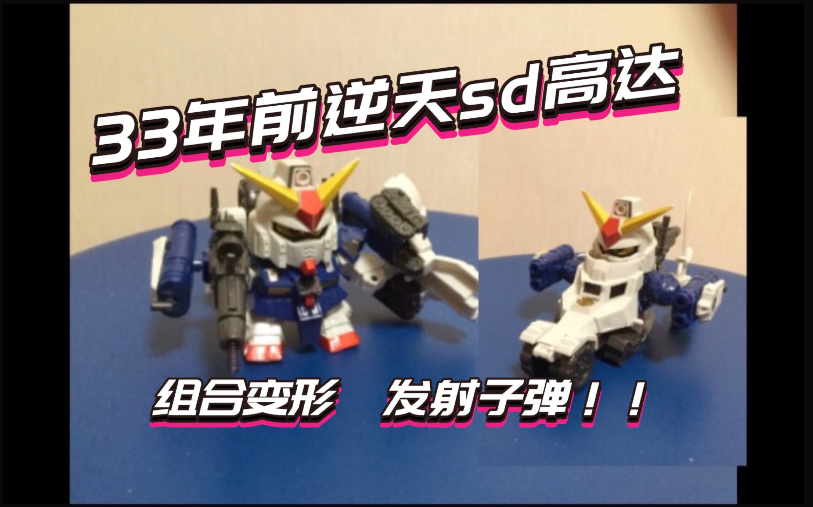 ...绫wd 012】33年前逆天sd高达 组合变形加发射子弹!万代高达模型系列