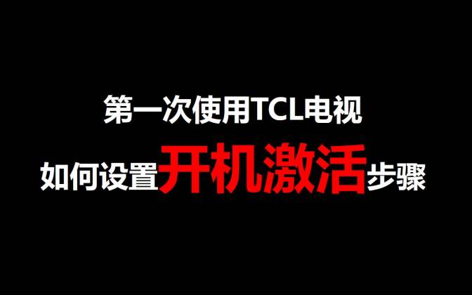 开机设置TCL电视开机设置指导