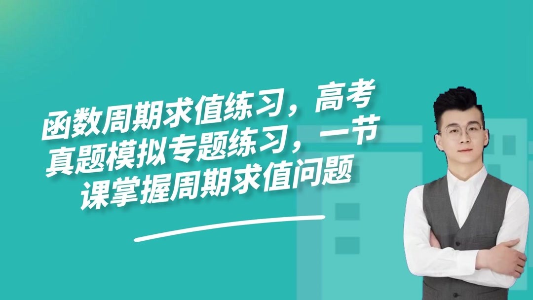 函数周期求值练习,高考真题模拟专题练习,一节课掌握周期求值