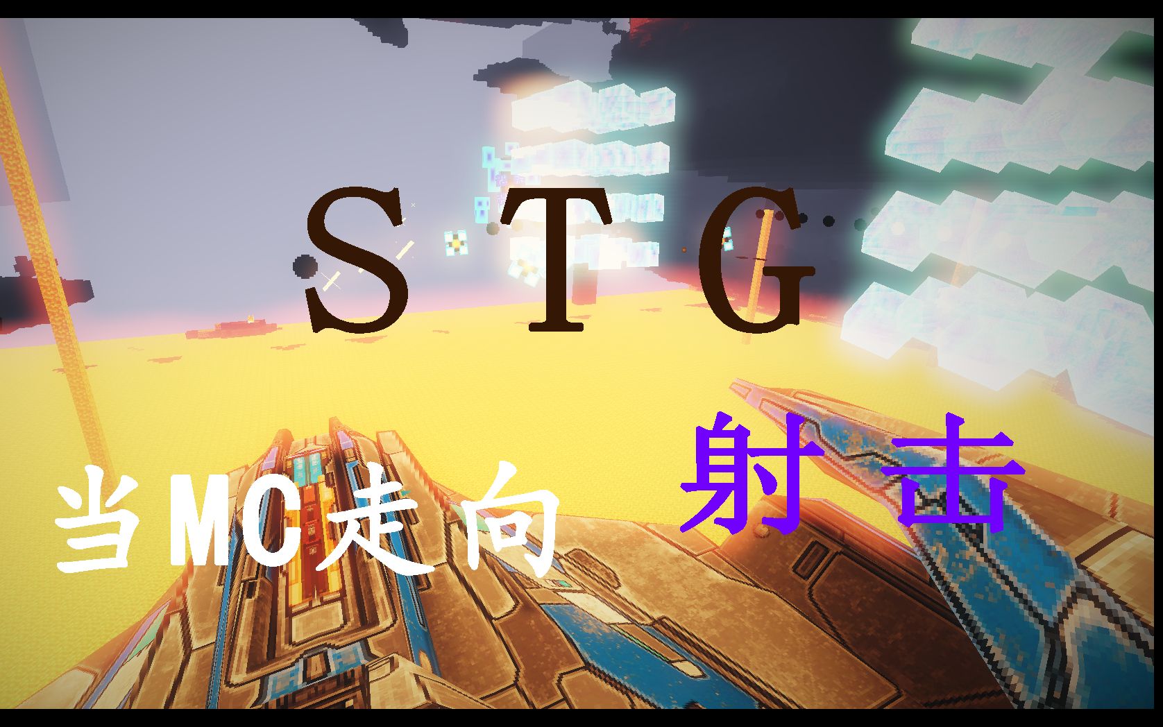 【Minecraft】当MC成为STG的那一天